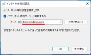 【Windows11】NTPサーバの変更方法 - ぱそかけ