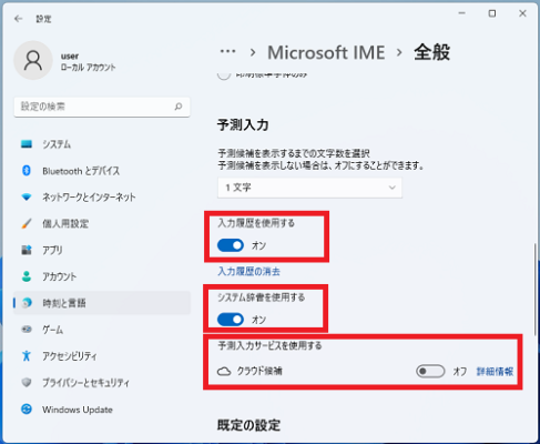【Windows11】Microsoft IMEの予測入力を有効/無効にする方法 - ぱそかけ