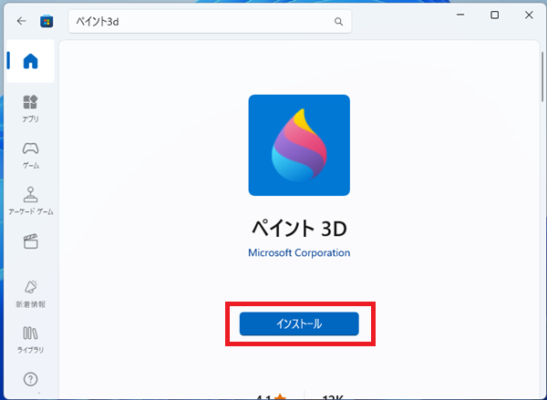 【Windows11】ペイント3Dをインストールする方法 - ぱそかけ